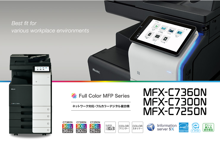 【Muratec】MFX-C7360N/MFX-C7300N/MFX-C7250N | 株式会社Re・Lien(リリアン)